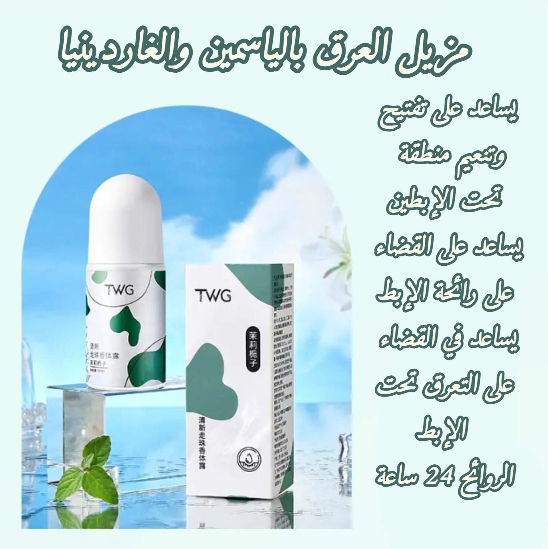 مزيل العرق 24 ساعه بروائح مختلفه TWGـ 50 مل | Queen