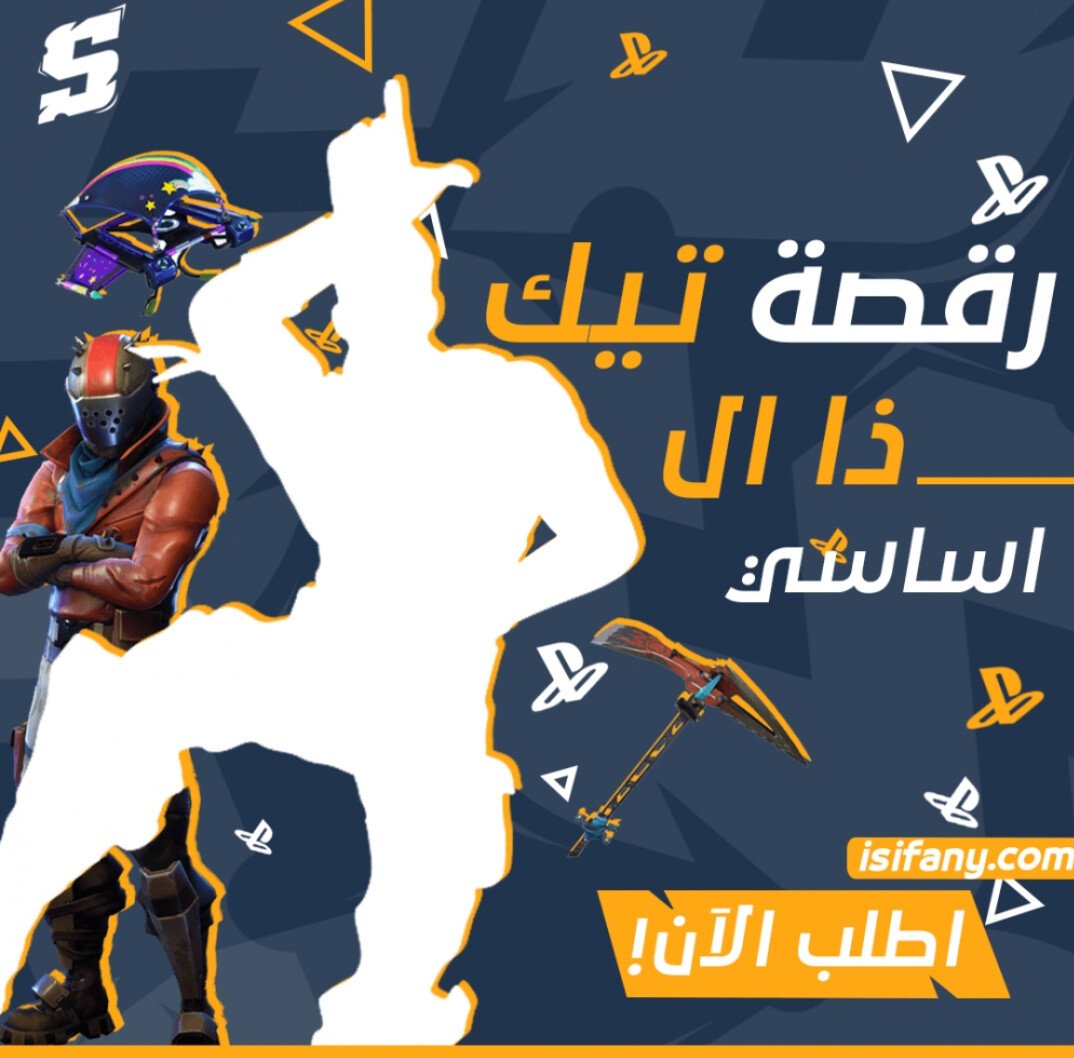 حساب فورتنايت ايميل اساسي رقصه تيك ذا ال النادرة ينربط سوني واكس بوكس