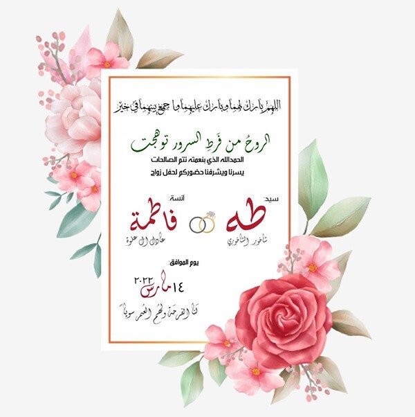 تصميم دعوة زفاف | Sara Designer